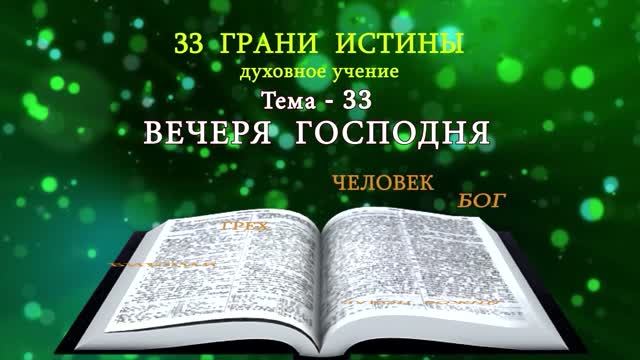 33 ГРАНИ ИСТИНЫ