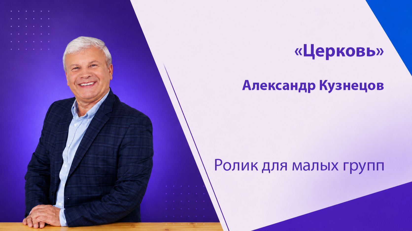 Видео для малых групп 2026