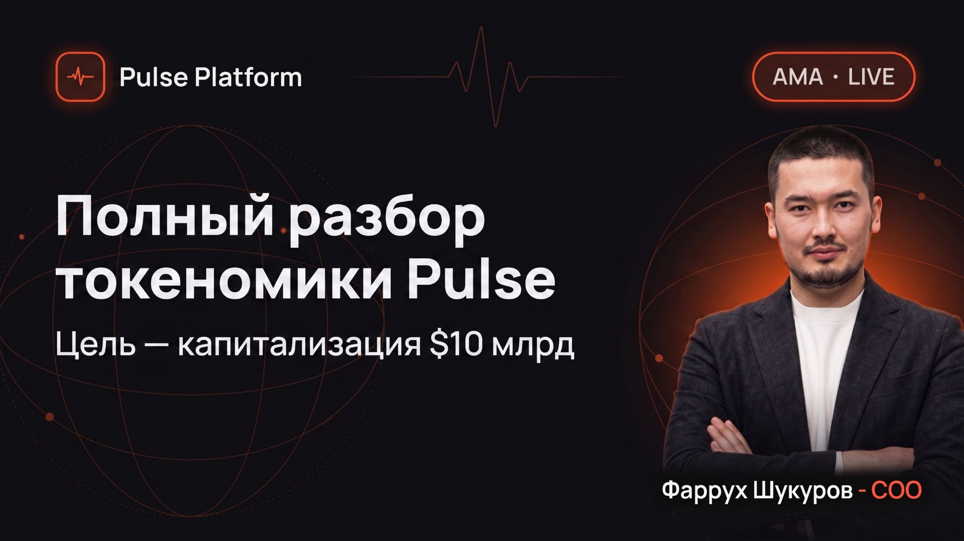 Презентации Pulse Ecosystem