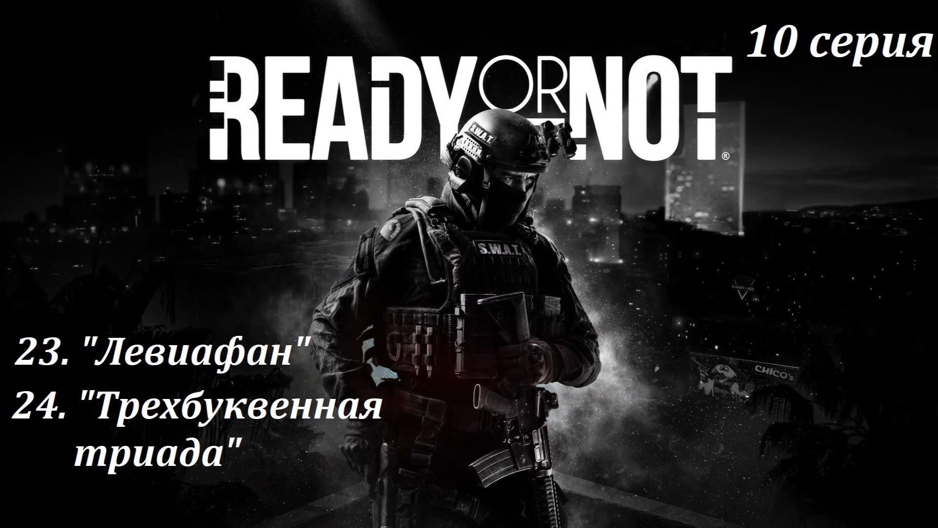 [Ready or Not] Дневник командира спецназа. Компания + все DLC.