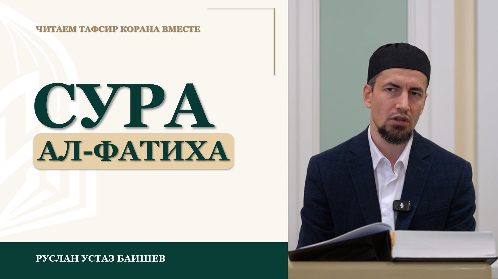 Читаем тафсир Корана вместе