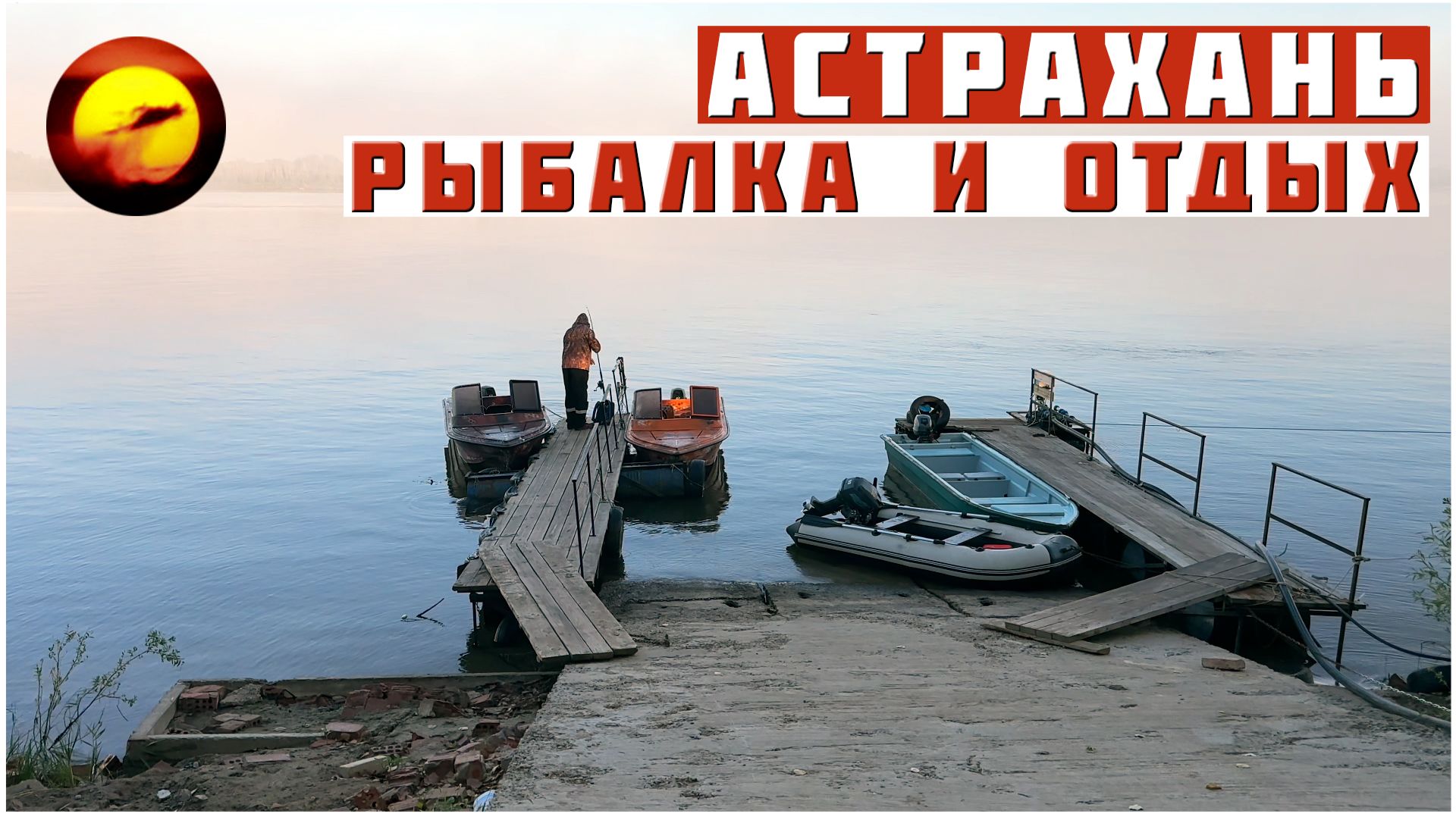 Рыбалка и Отдых на Природе
