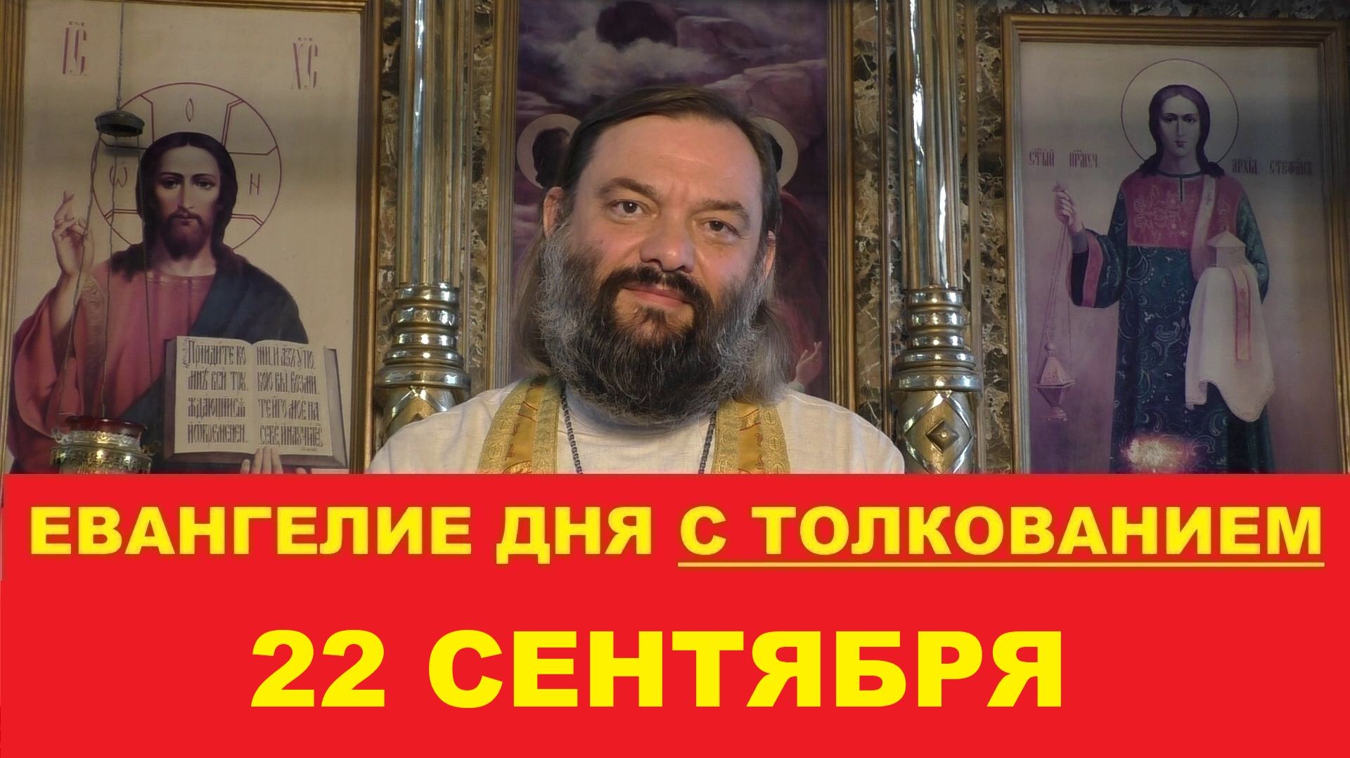 Евангелие дня с толкованием
