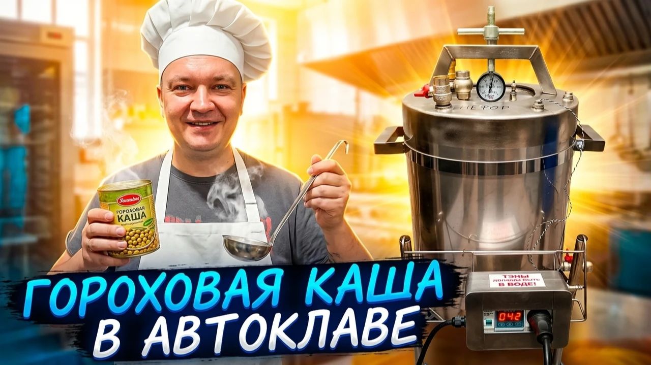 Рецепты для автоклава