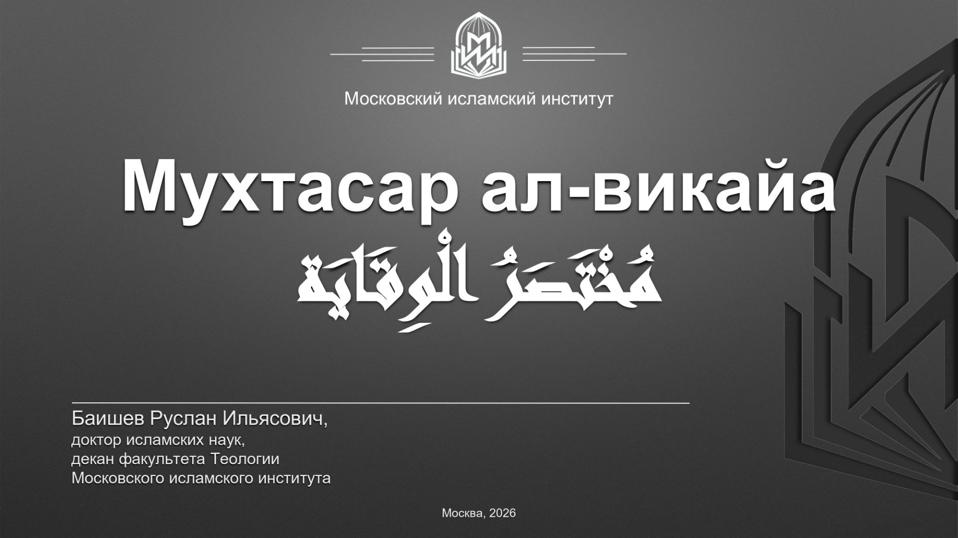 Мухтасар ал-викайа