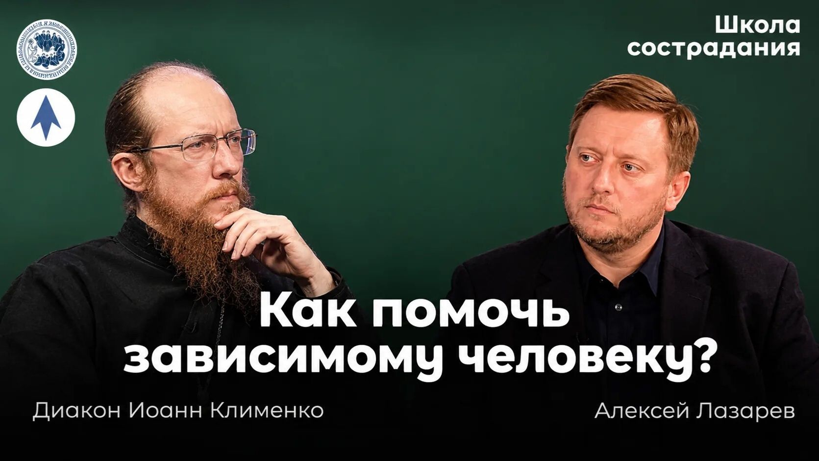 Школа сострадания