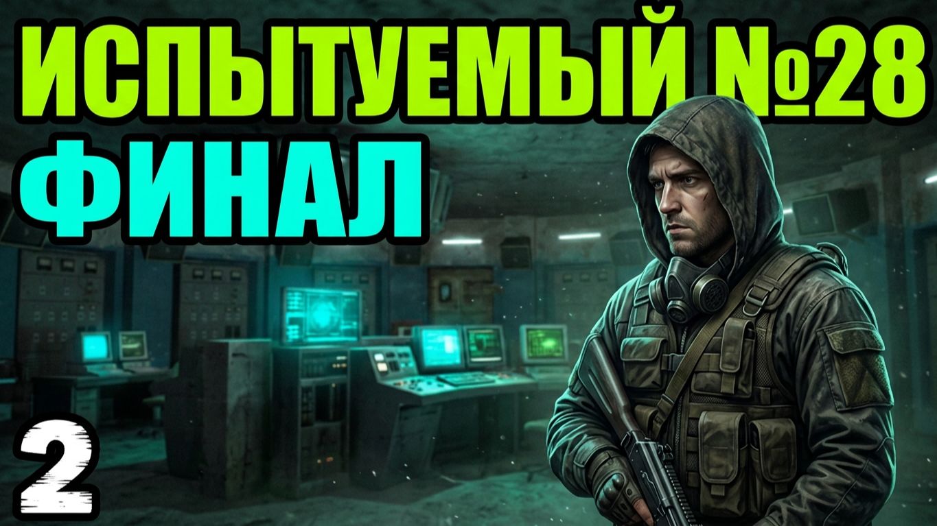 Сталкер.Испытуемый №28.Начало.