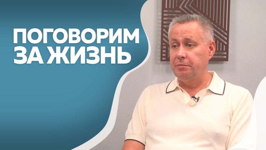 Поговорим за жизнь