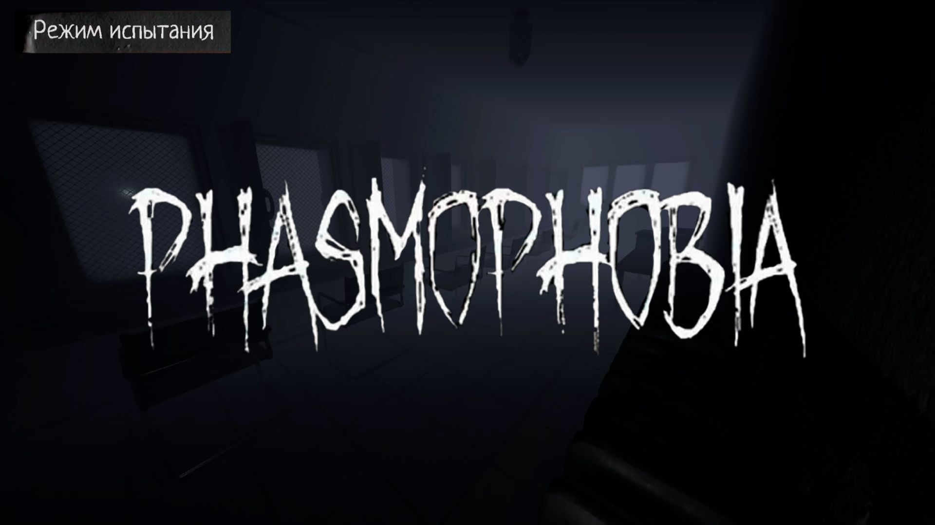 PHASMOPHOBIA