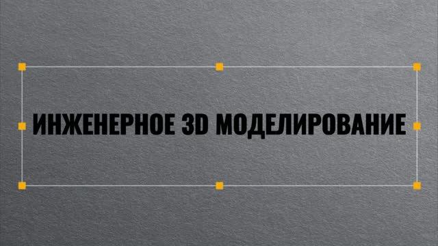 Инжиниринг и технологии