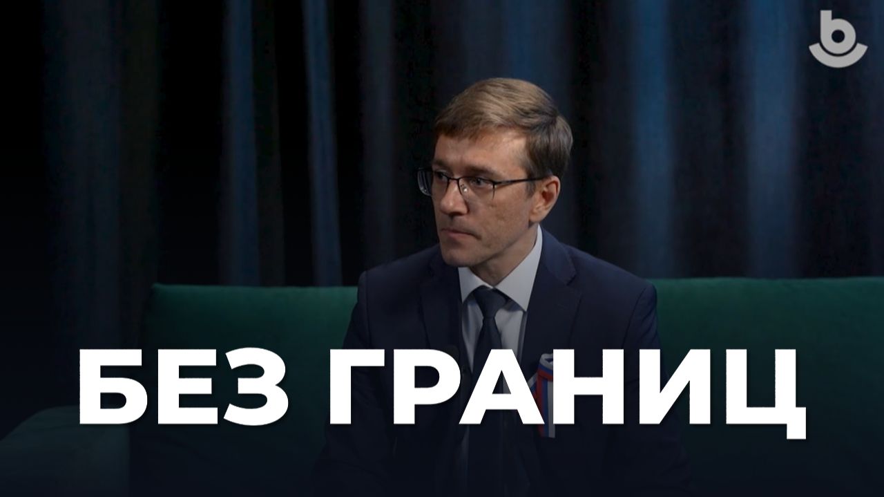 Без границ