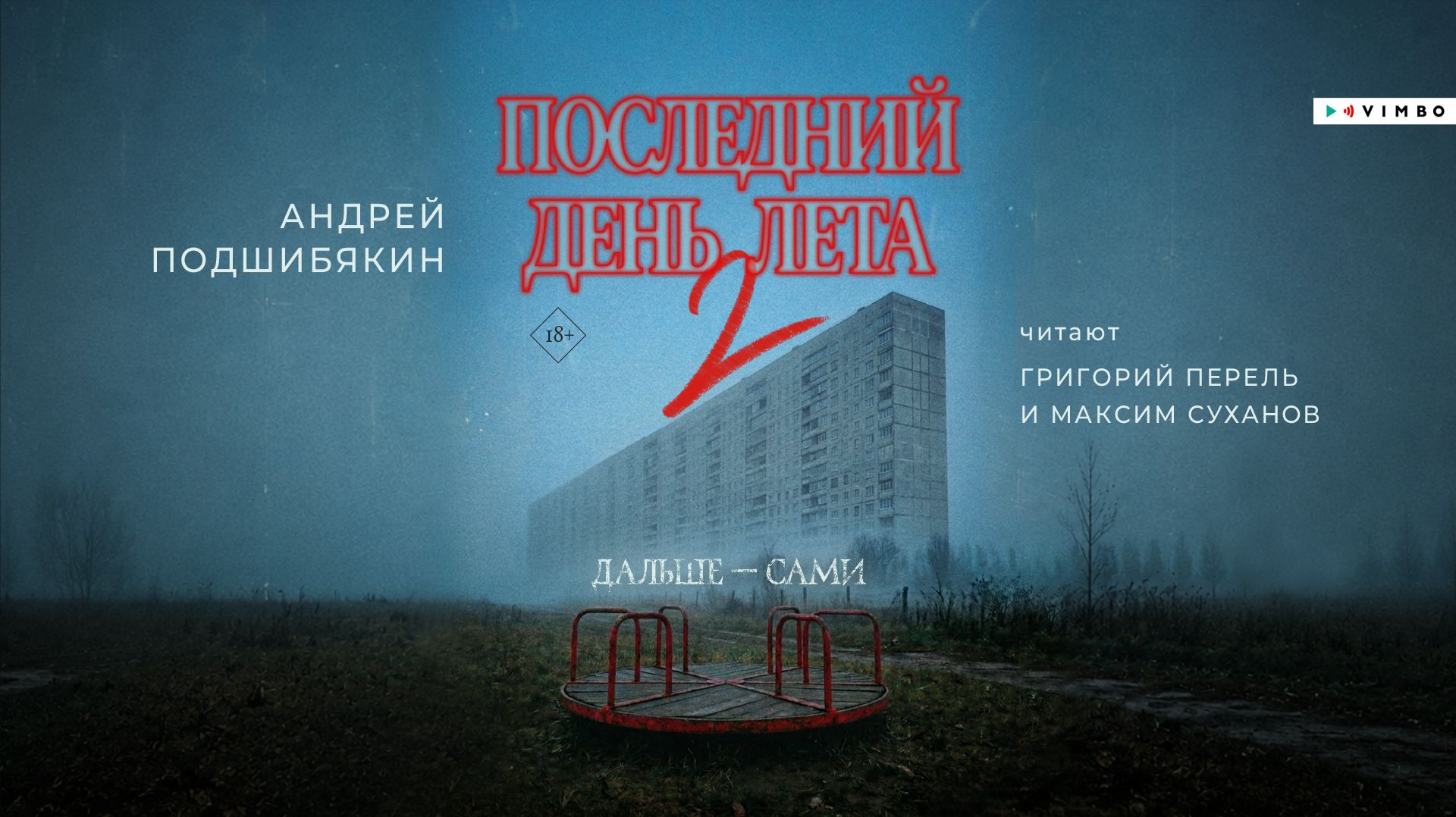 АУДИОКНИГИ НОВИНКИ | Издательство Вимбо
