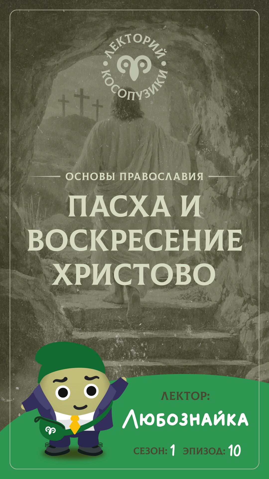 Лектор Любознайка. Основы православия