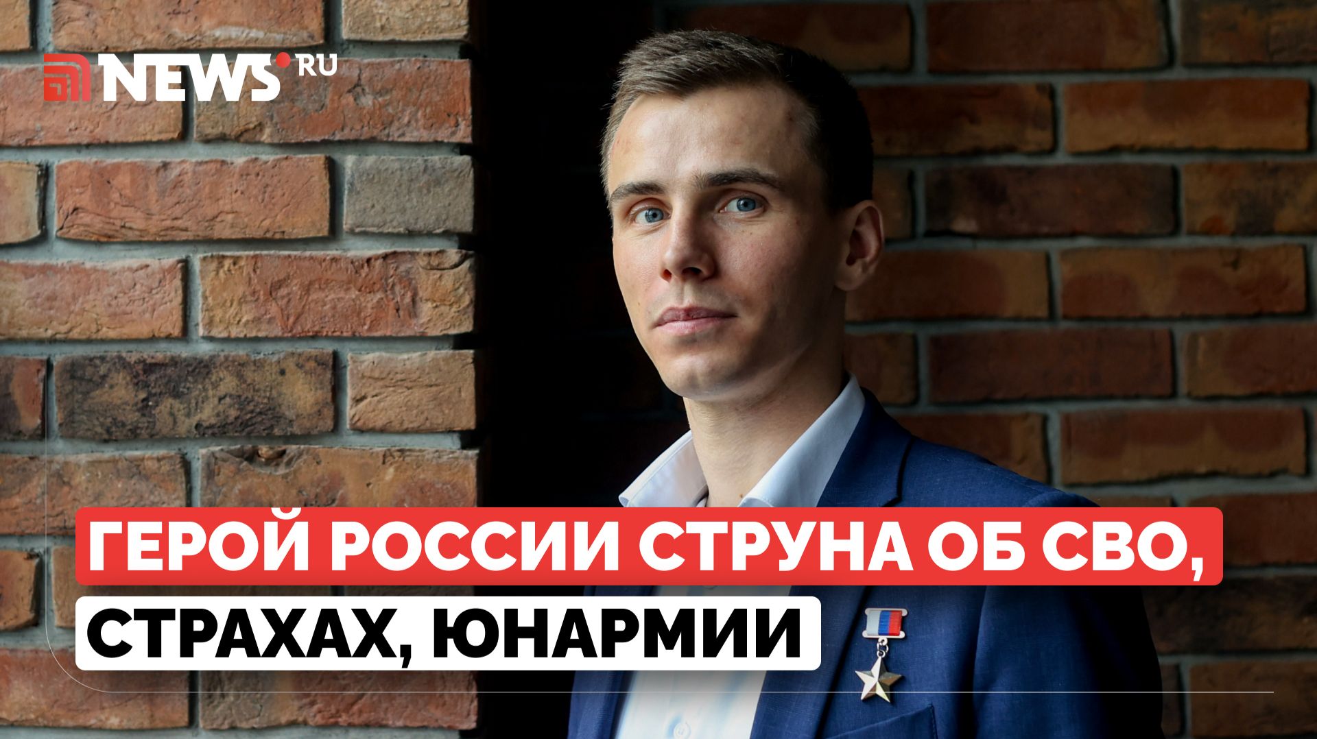 Интервью