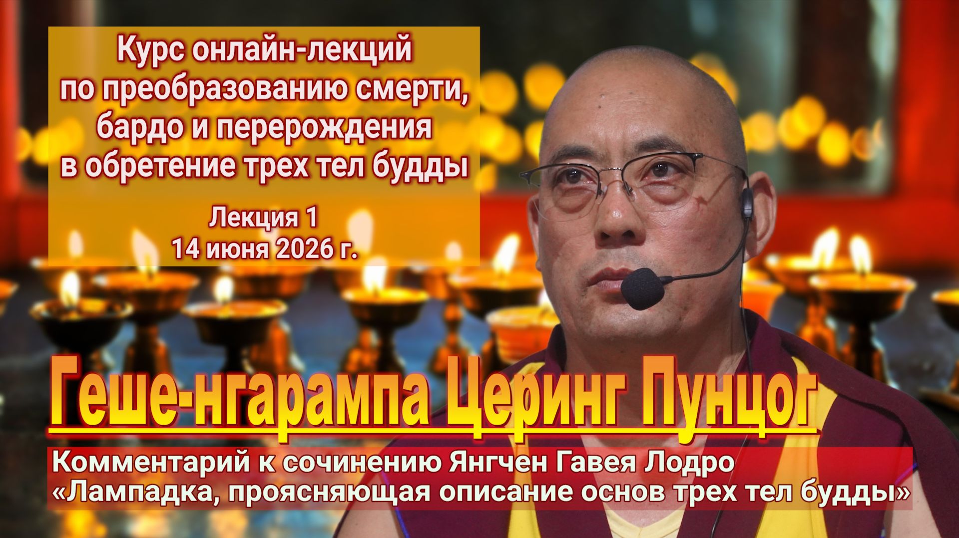 Геше-нгарампа Церинг Пунцог. Преобразование смерти, бардо и обретение трех тел будды
