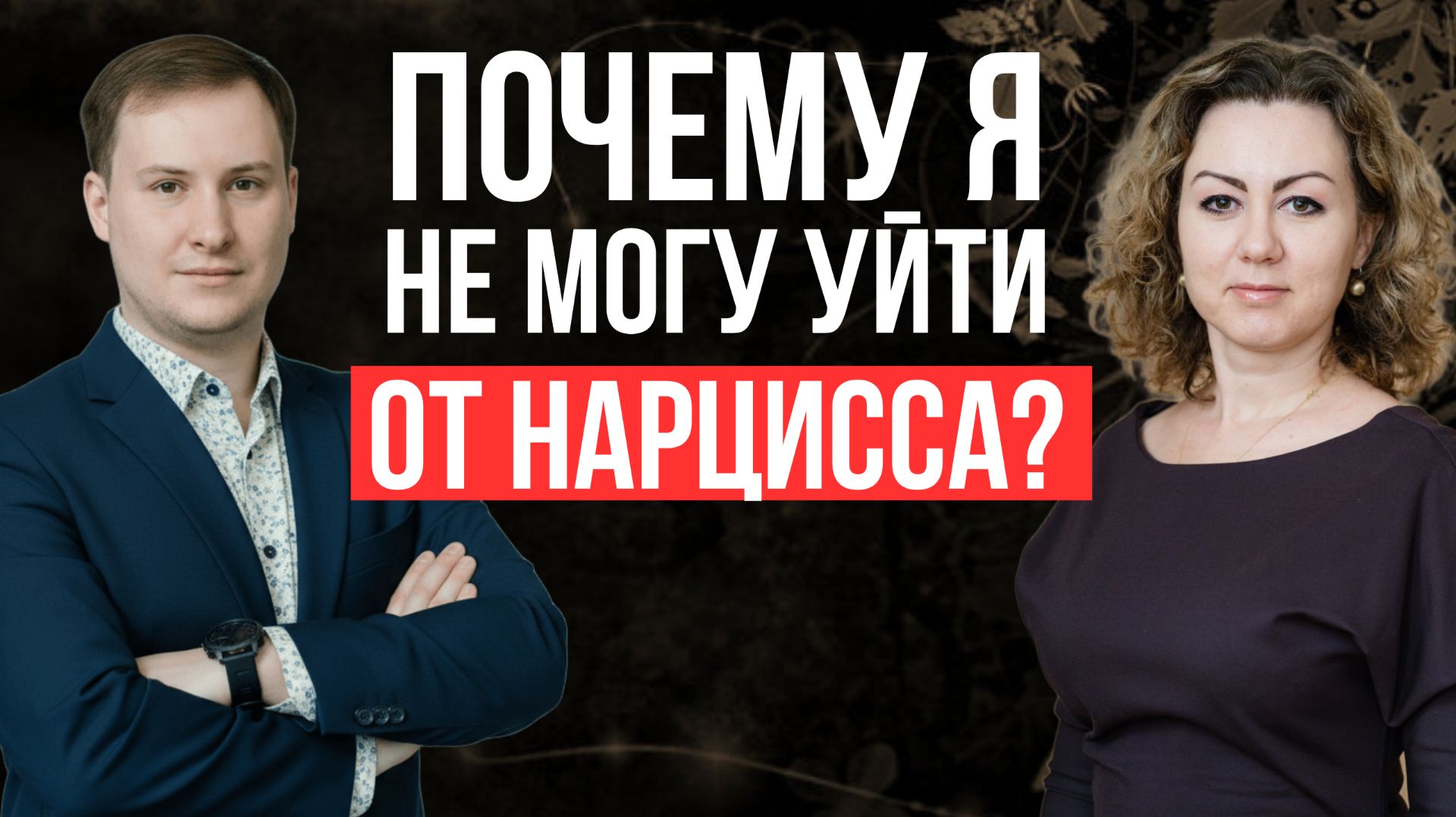 Прямые эфиры: Психология отношений