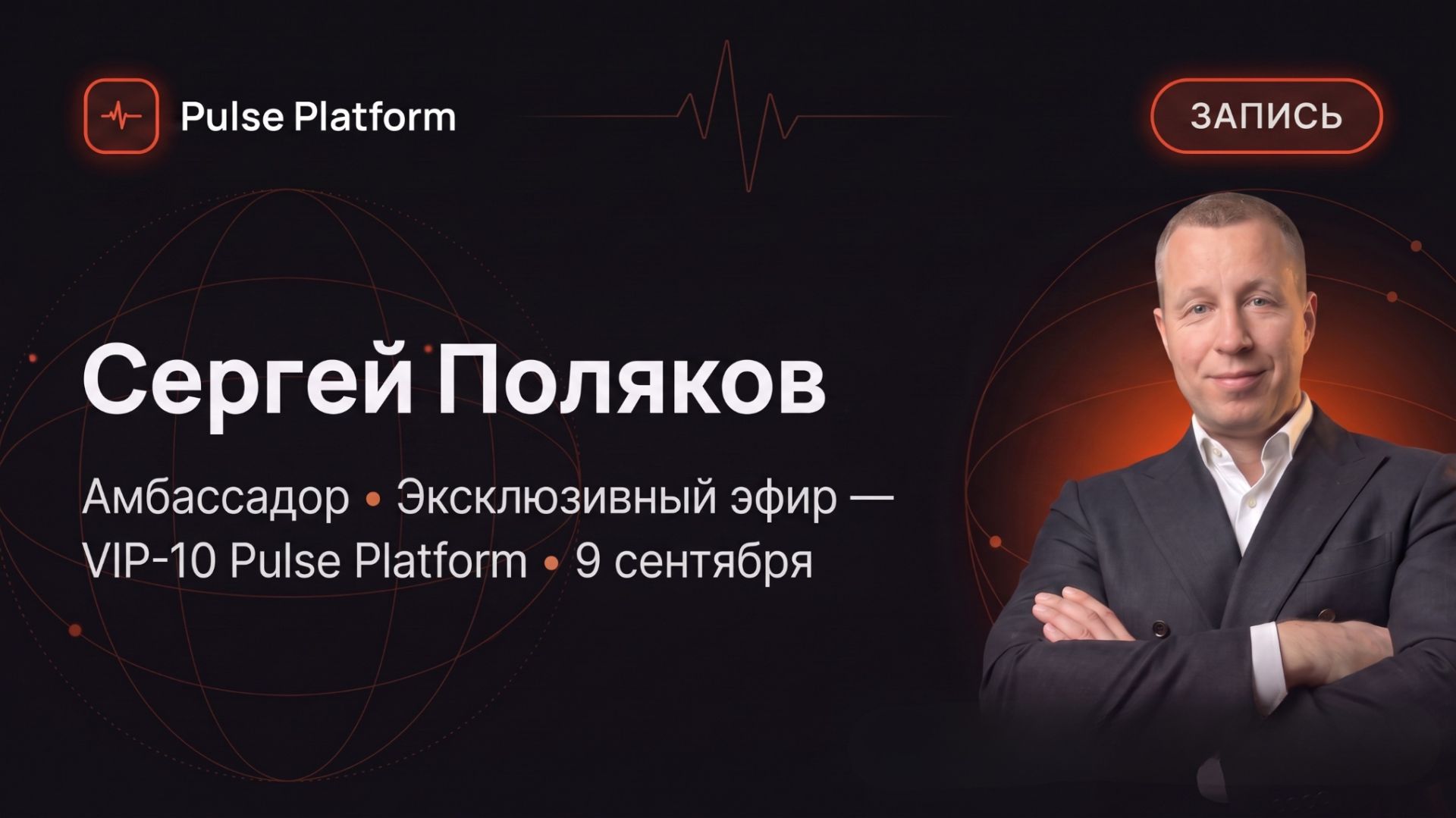 Подкасты и интервью • Путь лидеров Pulse Ecosystem