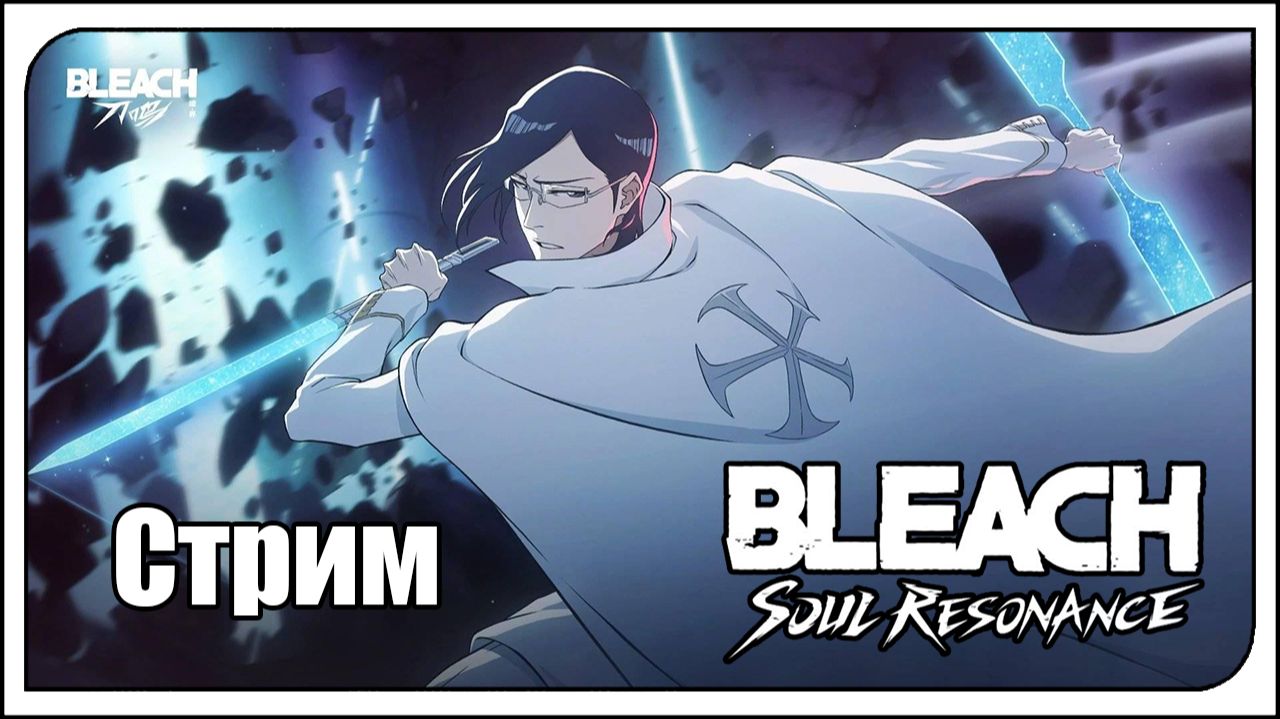 Bleach: Soul Resonance - Стримы
