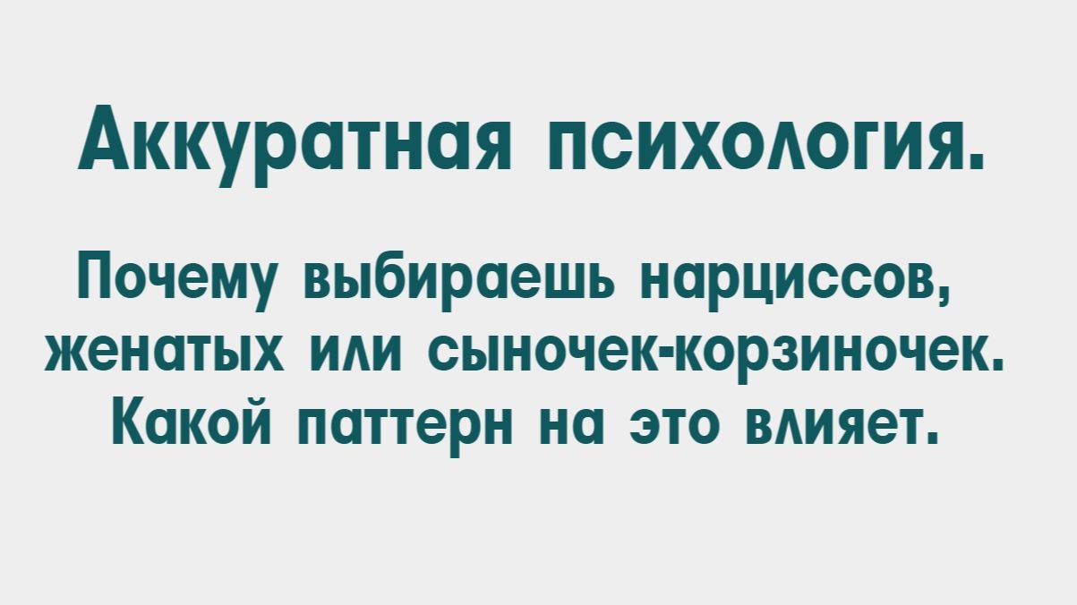 Детские паттерны: модели поведения. (деструктивные)