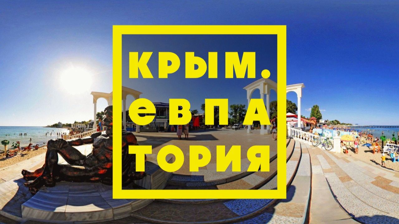 Крым (2020)