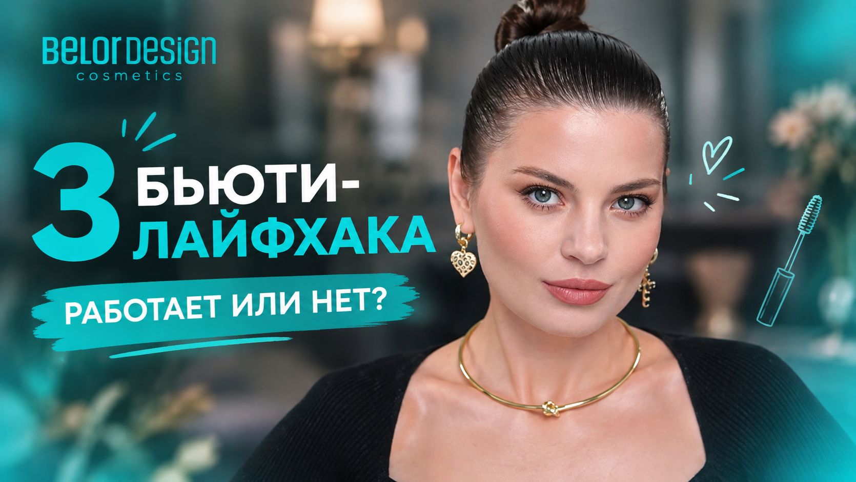 Лайфхаки