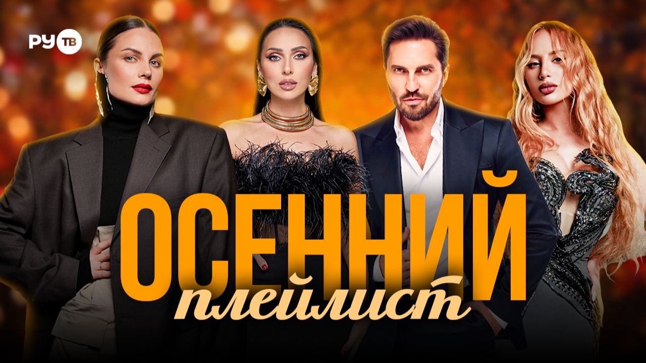 Музыкальные подборки РУ.ТВ