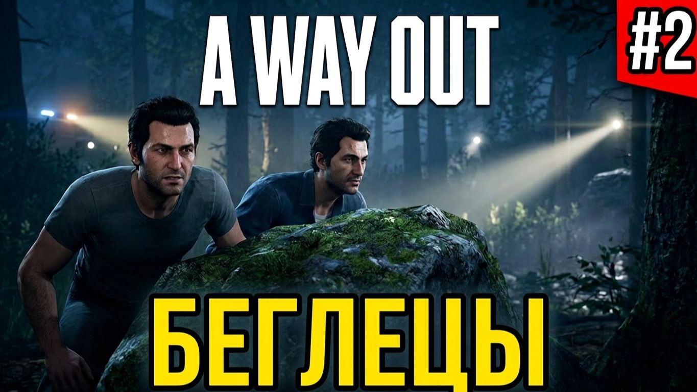 Прохождение игры A Way Out.