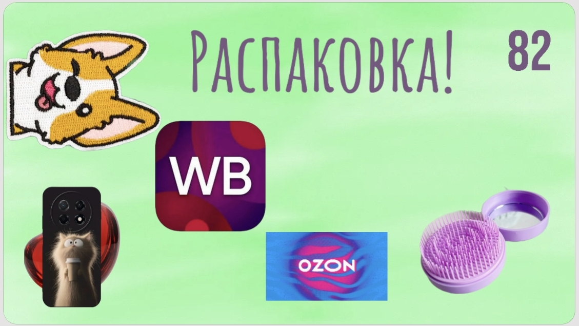 Распаковки посылок и тестирования товаров