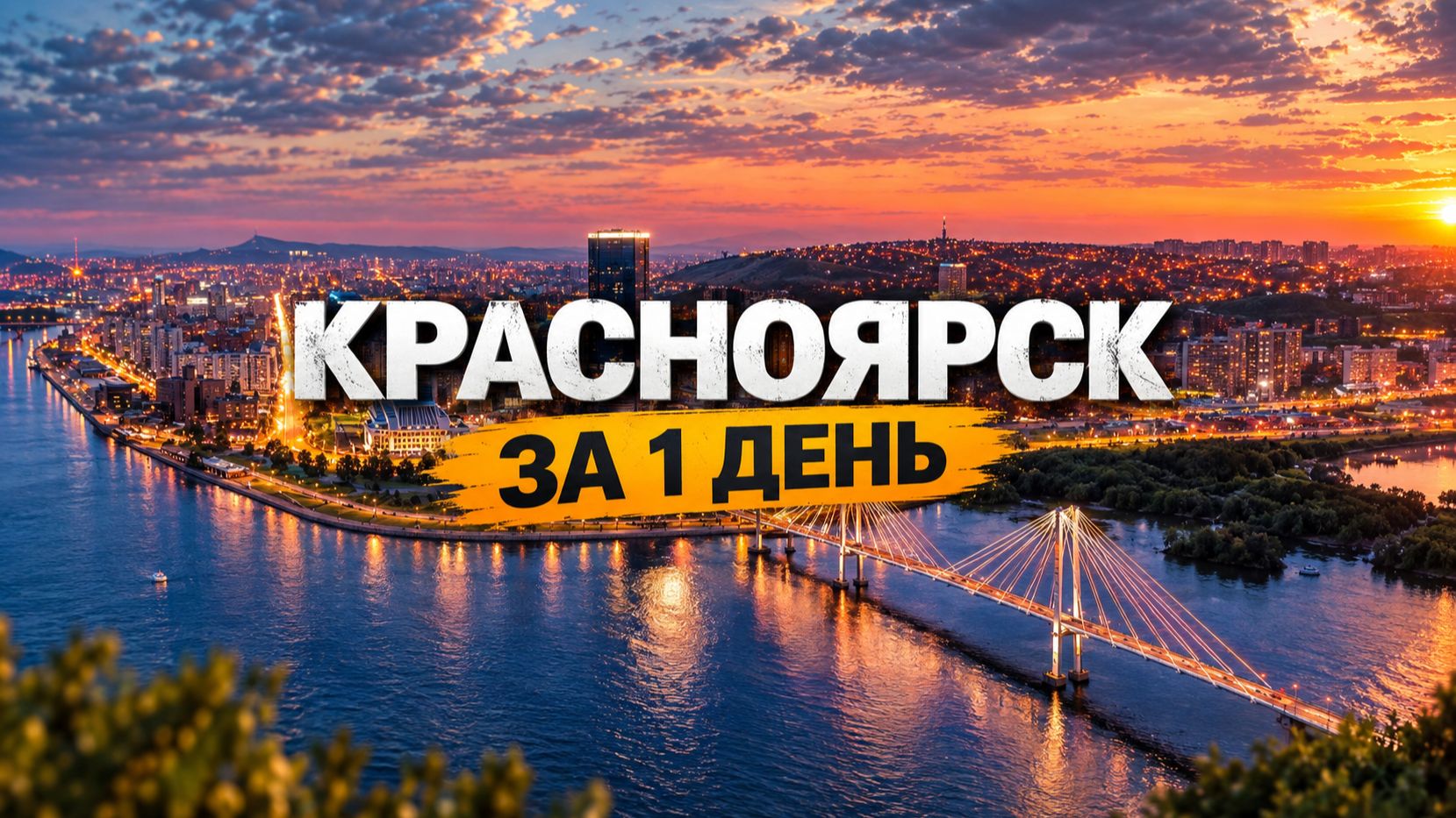Изучаем Россию вместе!