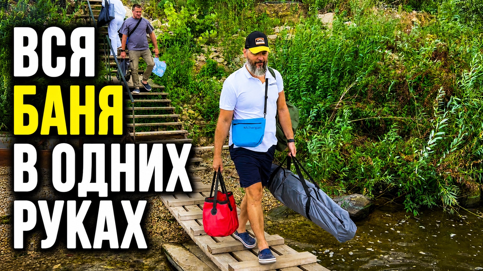 Баня для путешествий
