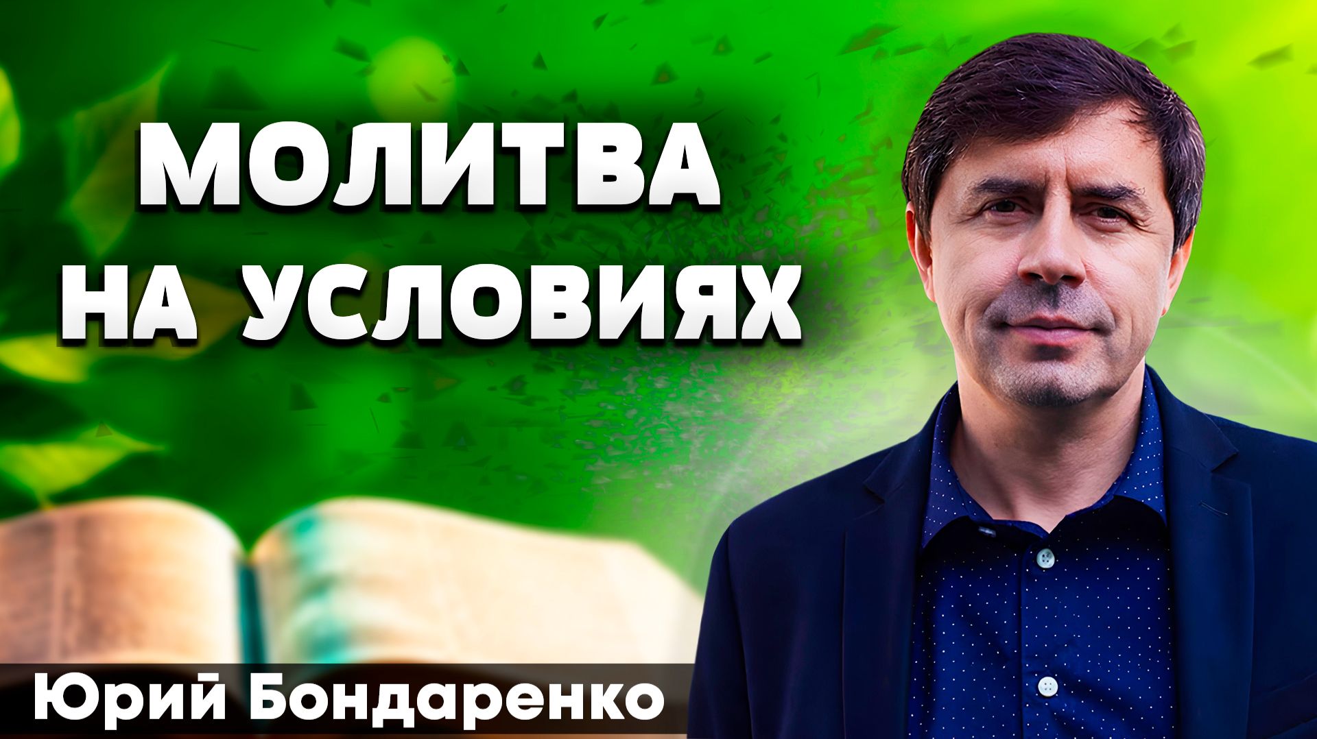 Юрий БОНДАРЕНКО