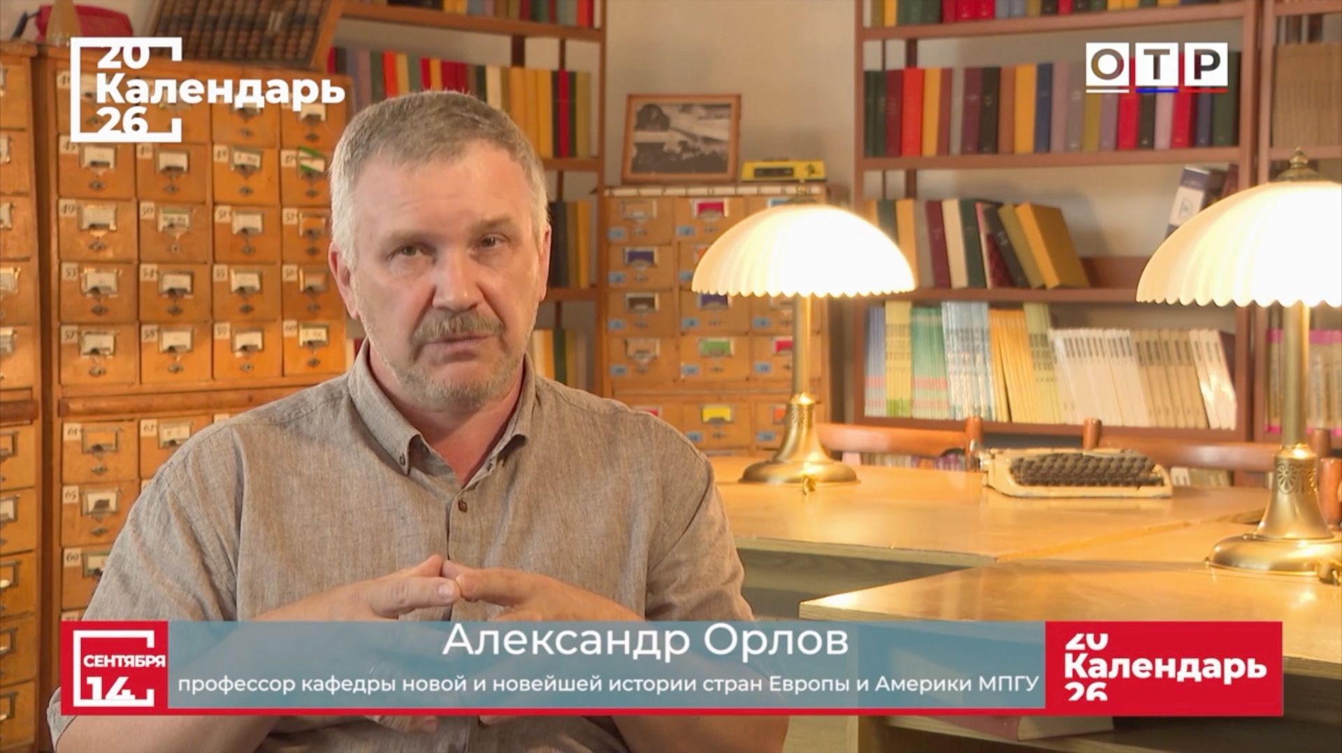 Эксперты МПГУ в программе «Календарь» на канале ОТР