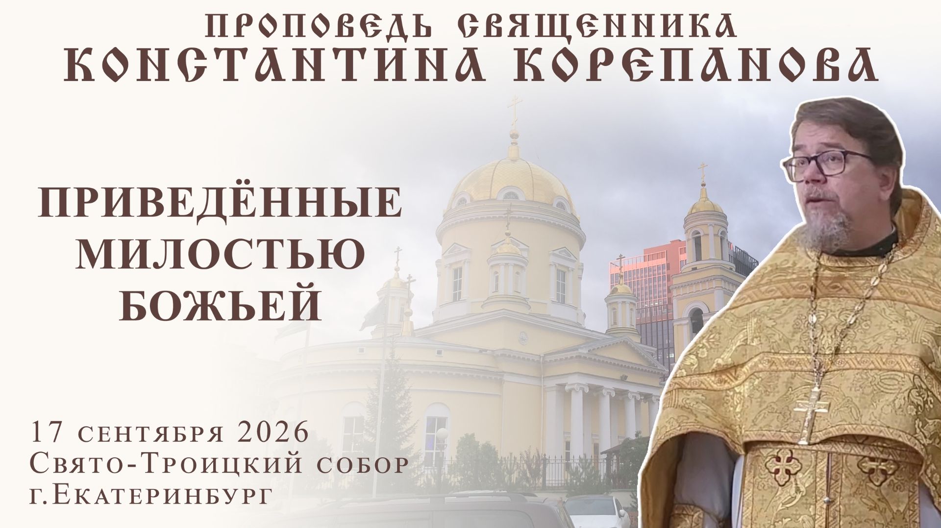 Проповеди 2026-2027