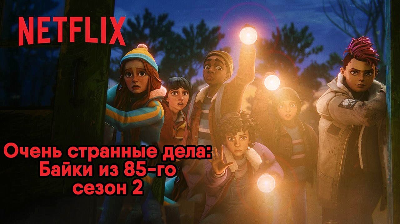 Очень странные дела: Байки из 85-го - сезон 2