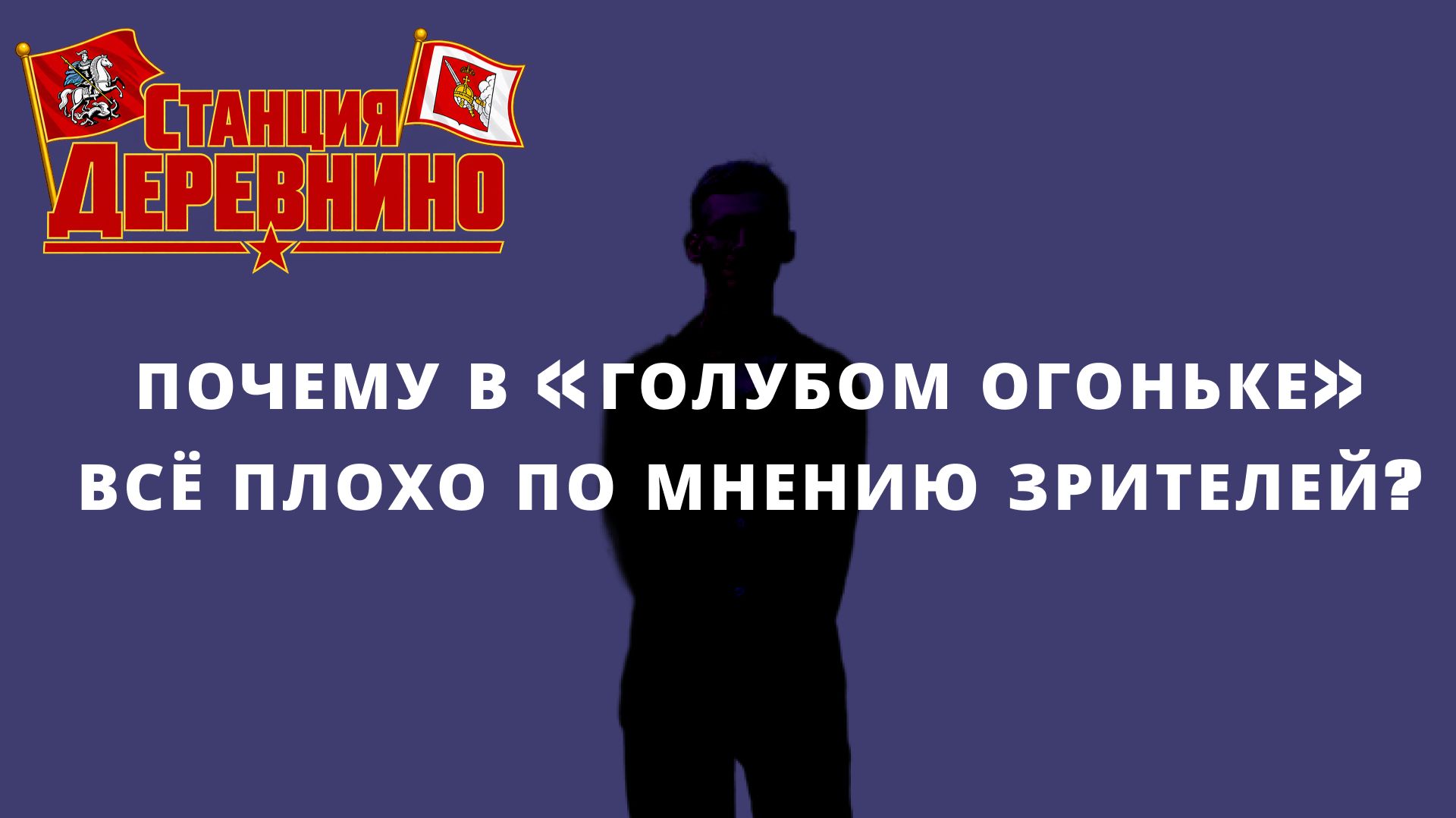 Авторский блог «Станция Деревнино»