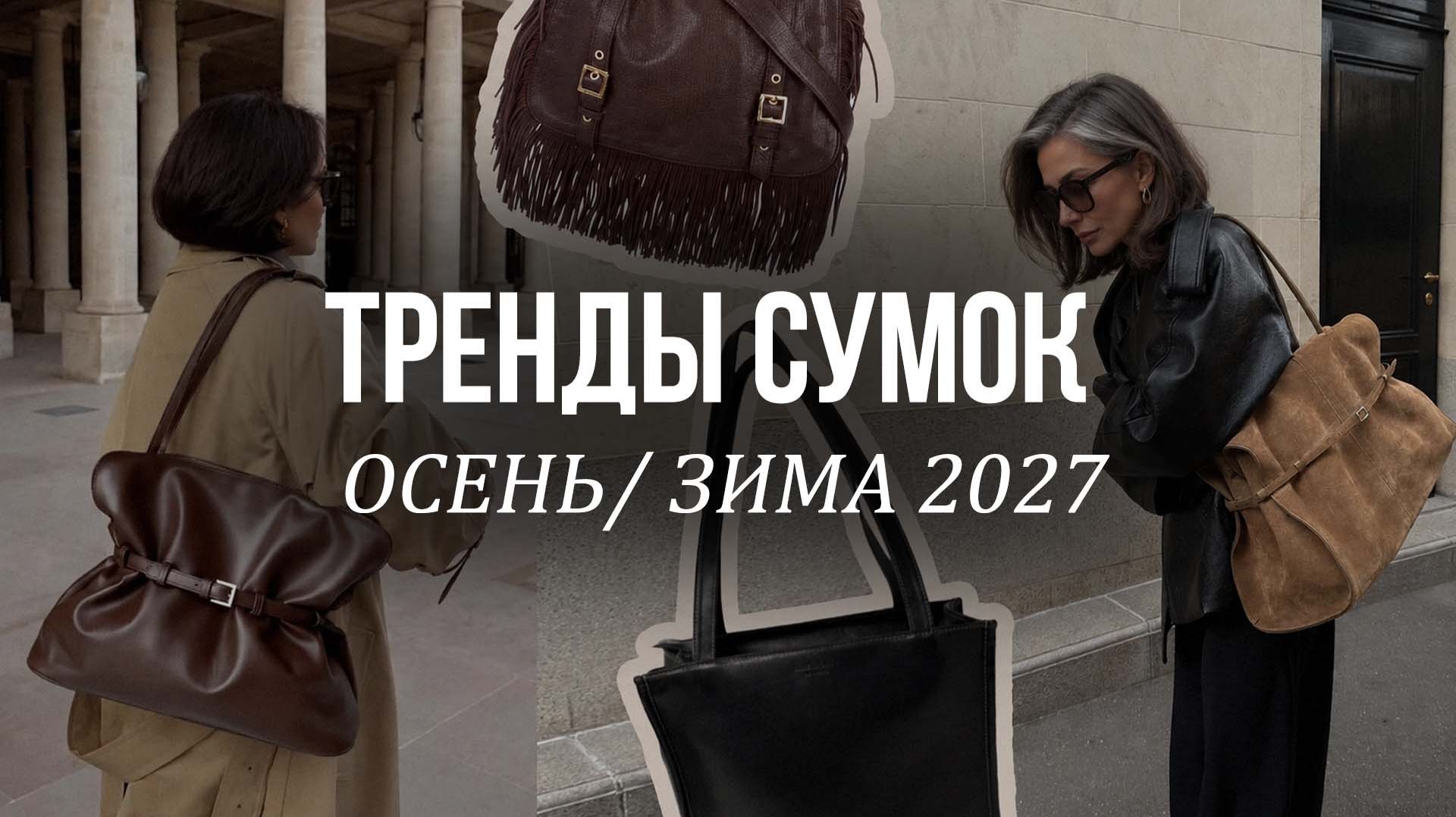 Трендовые сумки