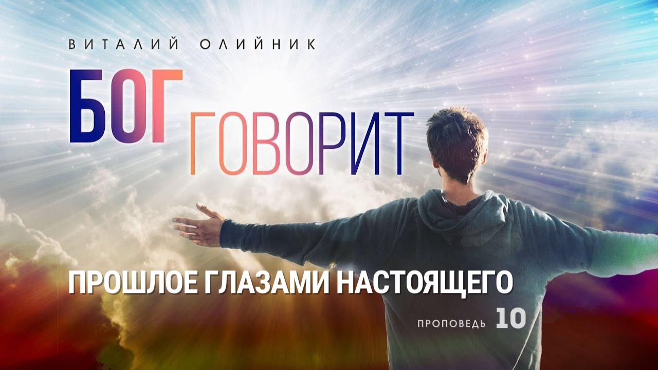 Бог говорит (2011, цикл проповедей Виталия Олийника)