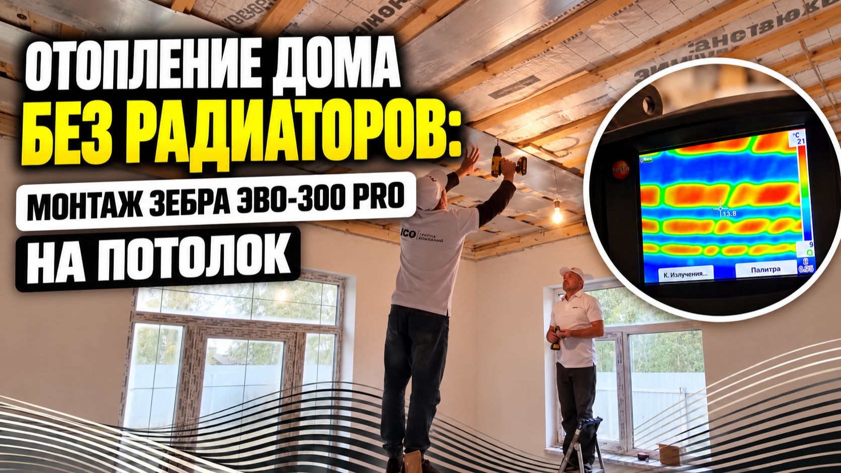 Инструкция по монтажу греющего потолка