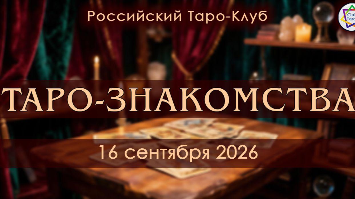 Таро-Клуб. Встречи он-лайн