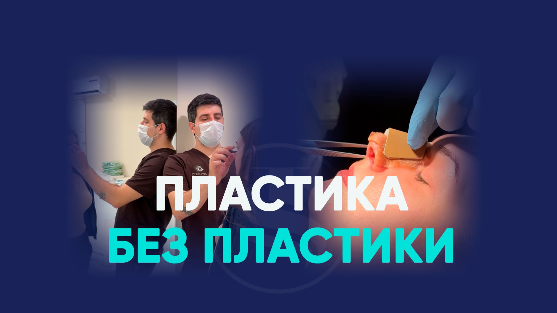 Риносептопластика