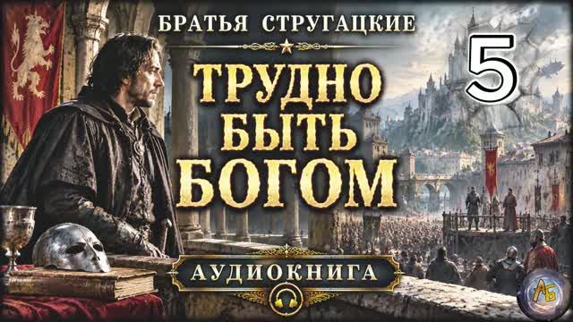 Братья Стругацкие | Аудиокниги