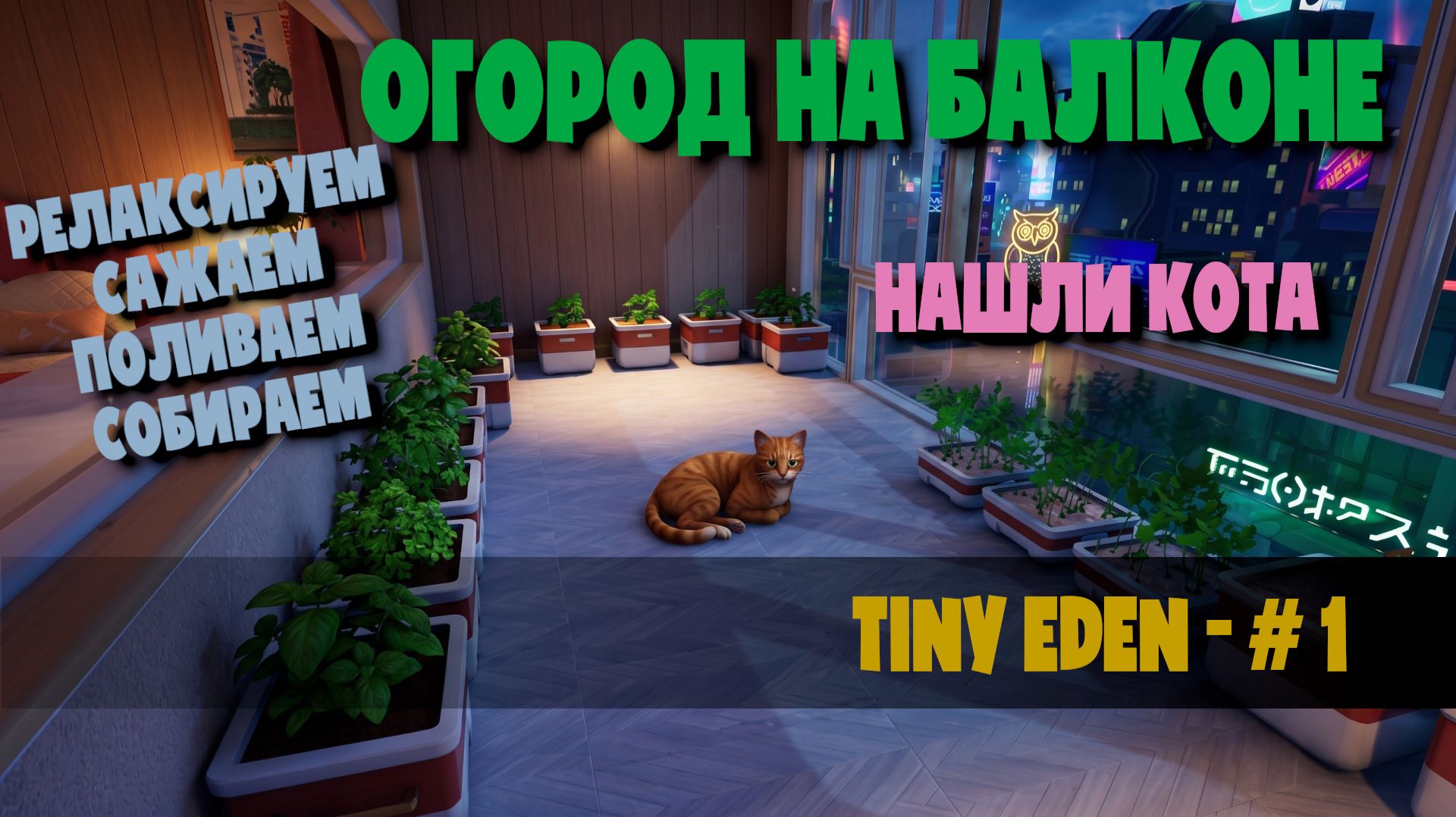 Tiny Eden