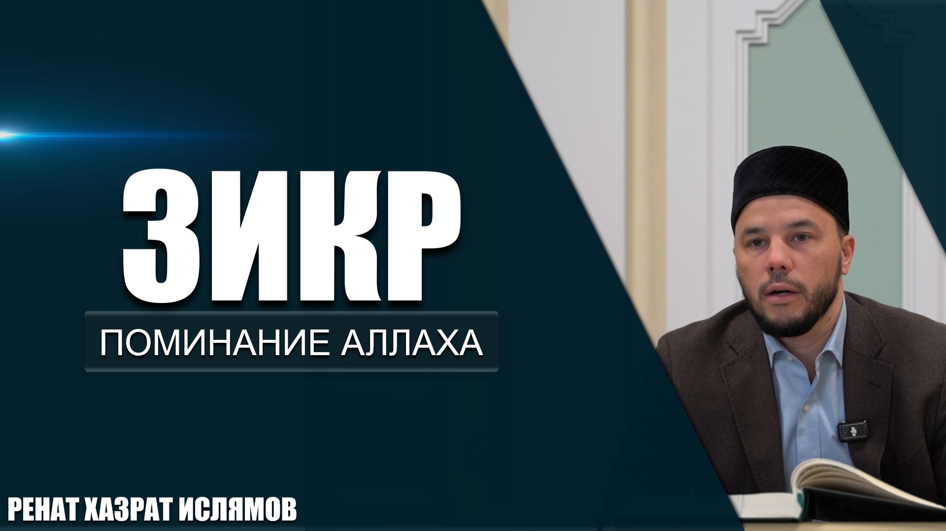 Ислам через призму хадисов