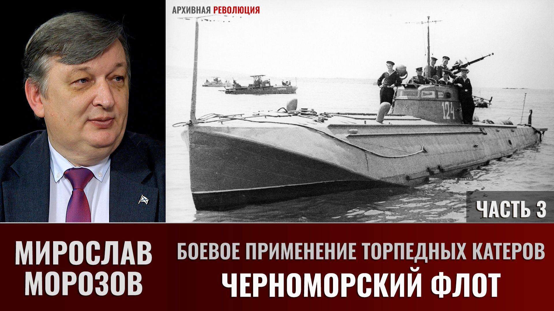 Мирослав Морозов. Война на Черном море 1941 - 1945