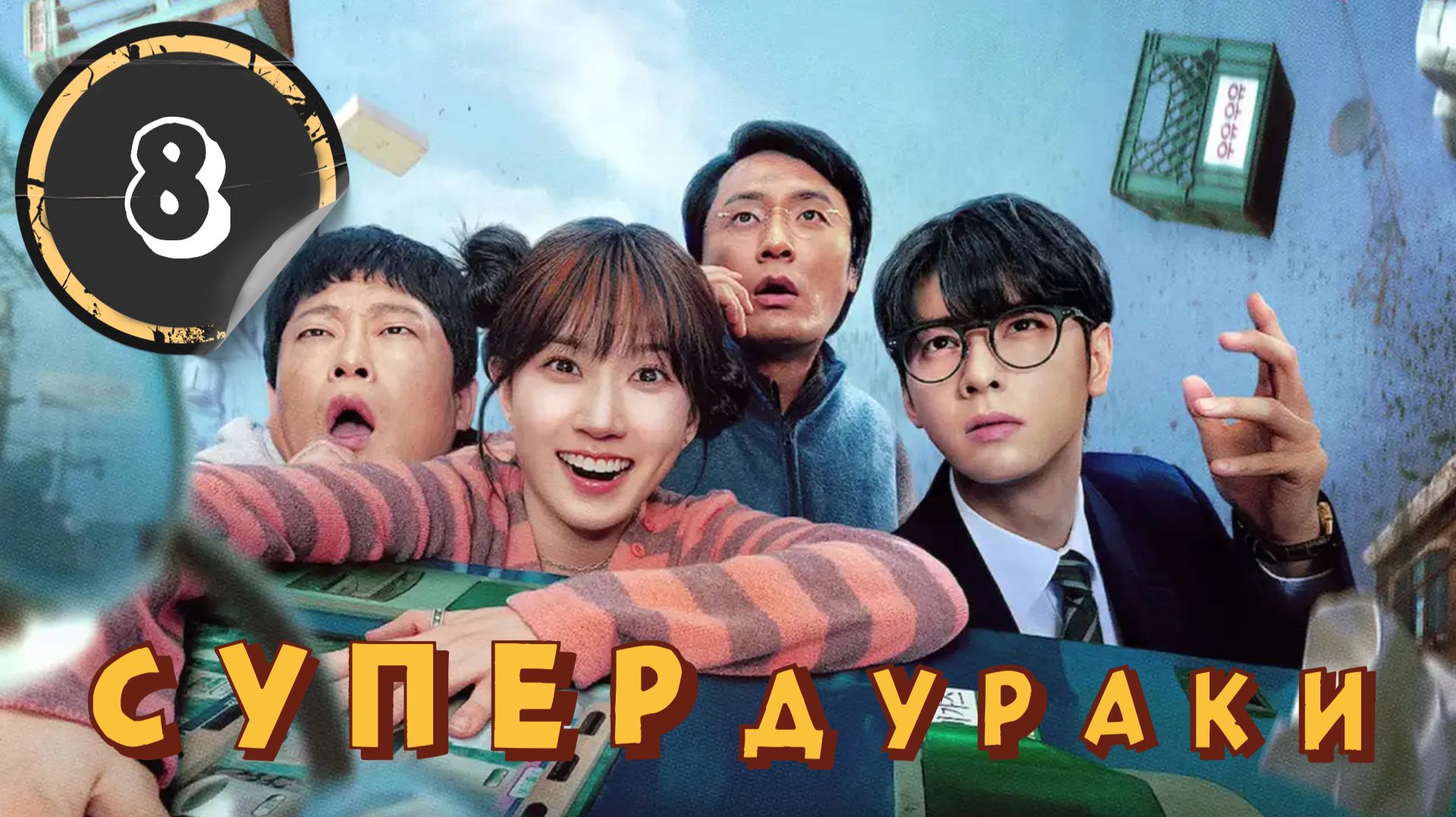 Супер-дураки - 1 сезон