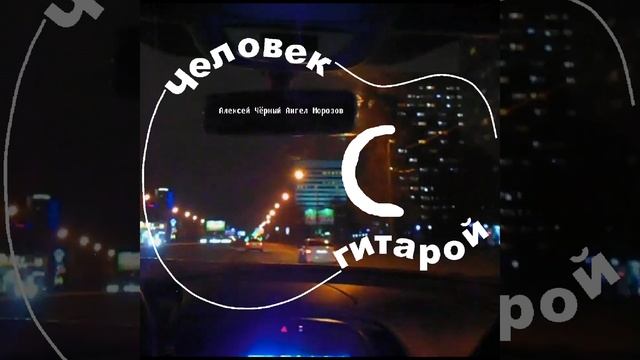 Человек с гитарой