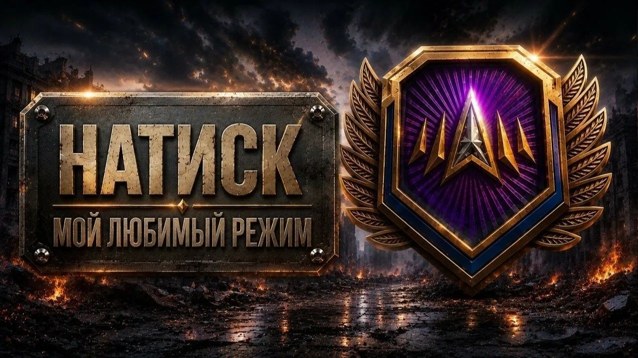 МИР ТАНКОВ