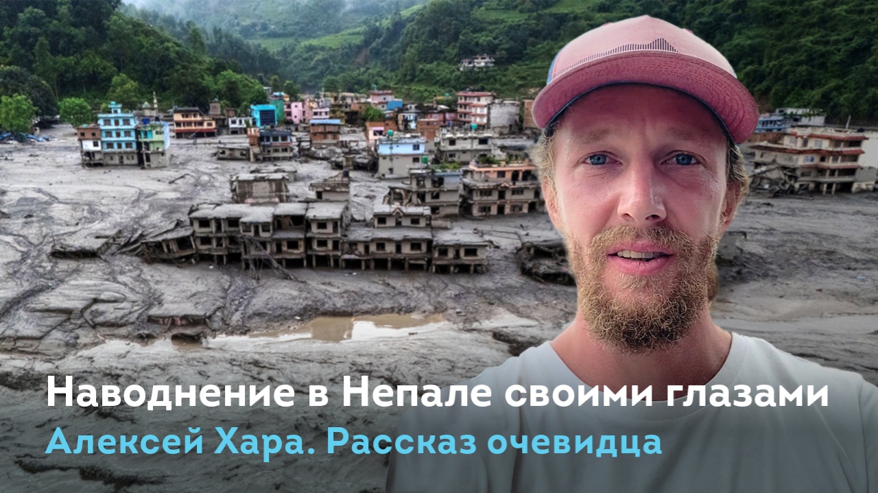 Интервью Непал