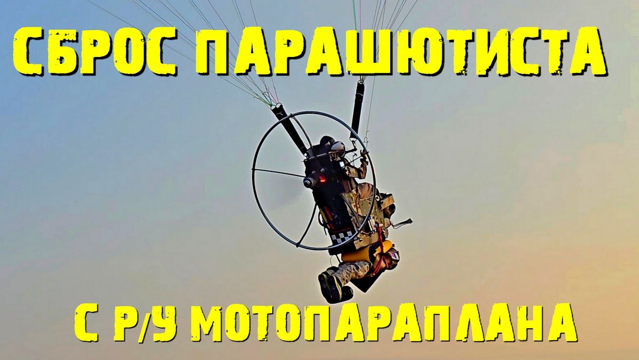 Радиоуправляемые парашютисты