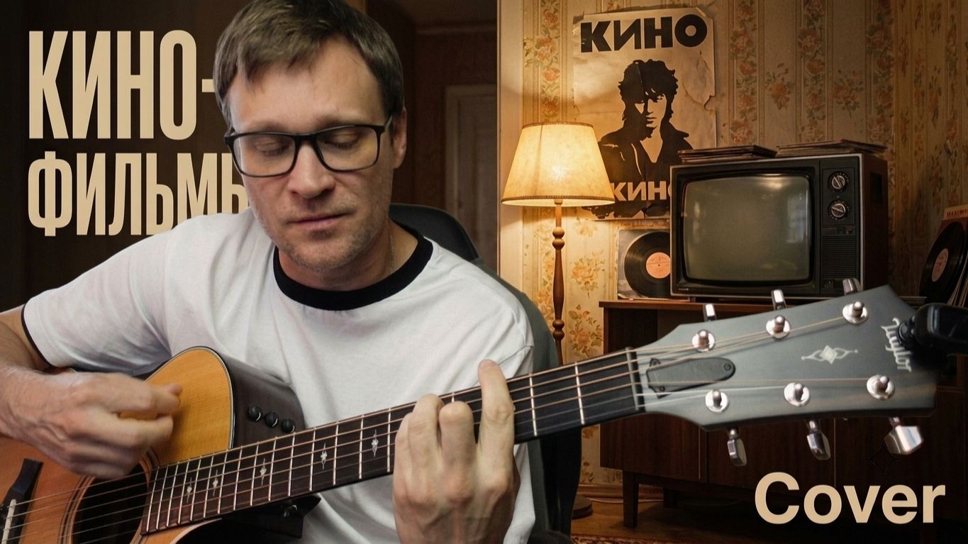 Песни группы Кино (Виктор Цой) - Каверы под гитару и аккорды